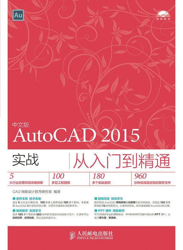 中文版 AutoCAD 2015 实战从入门到精通