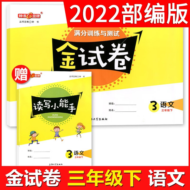 部编版 钟书 金试卷三年级下 语文+数学+英语N版 3年级下册/第二学期 3本套装 满分训练与测试 上海大学出版 三年级下语文 三年级下
