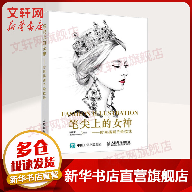 笔尖上的女神:时尚插画手绘技法