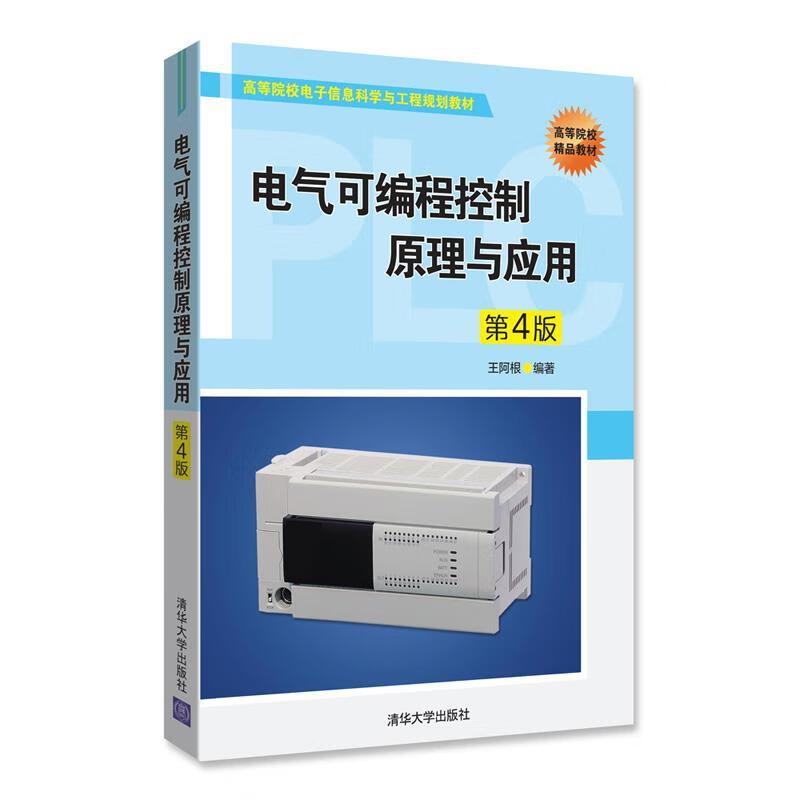 电气可编程控制原理与应用第4版