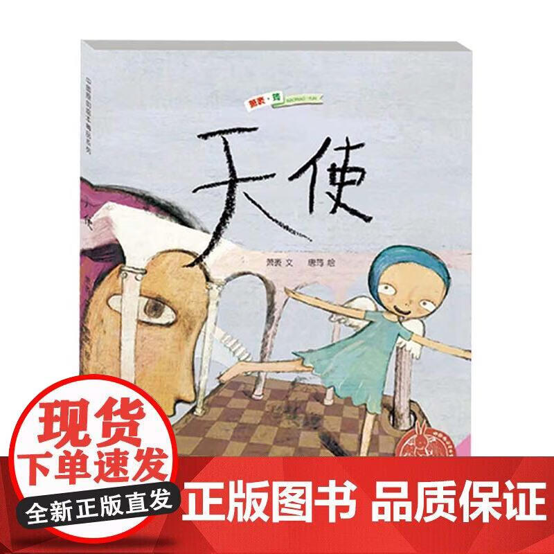 中国原创绘本精品系列：天使
