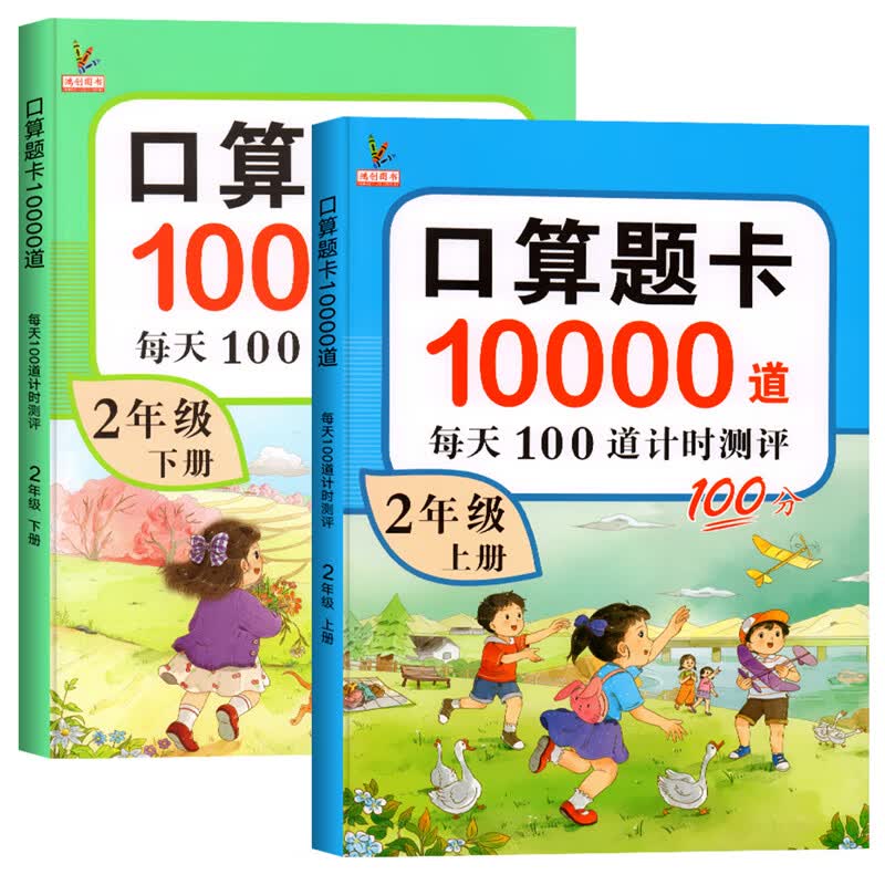 二年级上册口算题卡专项训练口算天天练人教版数学口算题10000道小学2年级上计算题强化练习题计算100以内加 【2册】口算题卡上册+下册 小学二年级