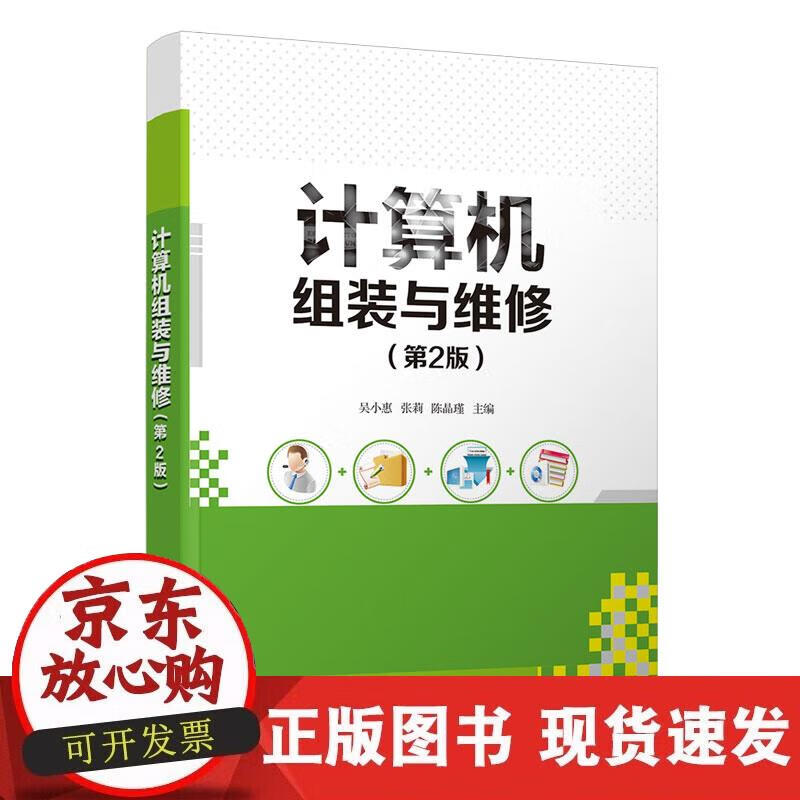 【直发】计算机组装与维修（第2版）
