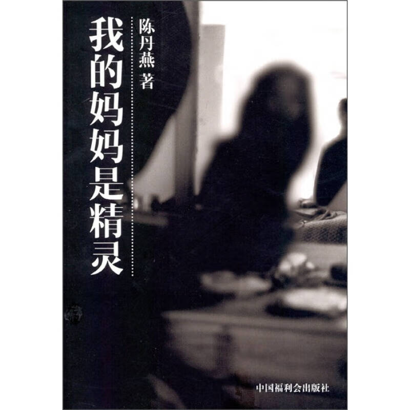 我的妈妈是精灵9787507216554【好书】