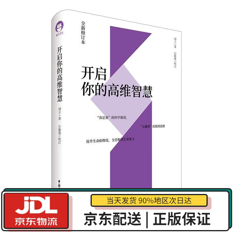 【全新送货上门】开启你的高维智慧（全新修订本） 刘丰,心能缘 中国青年出版社 9787515355504
