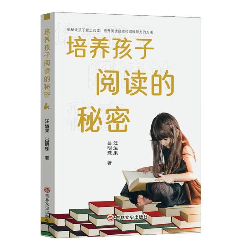 培养孩子阅读的秘密家教  图书