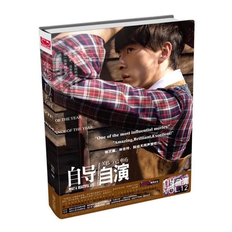 自导自演-郑元畅 郑元畅著 湖南人民出版社