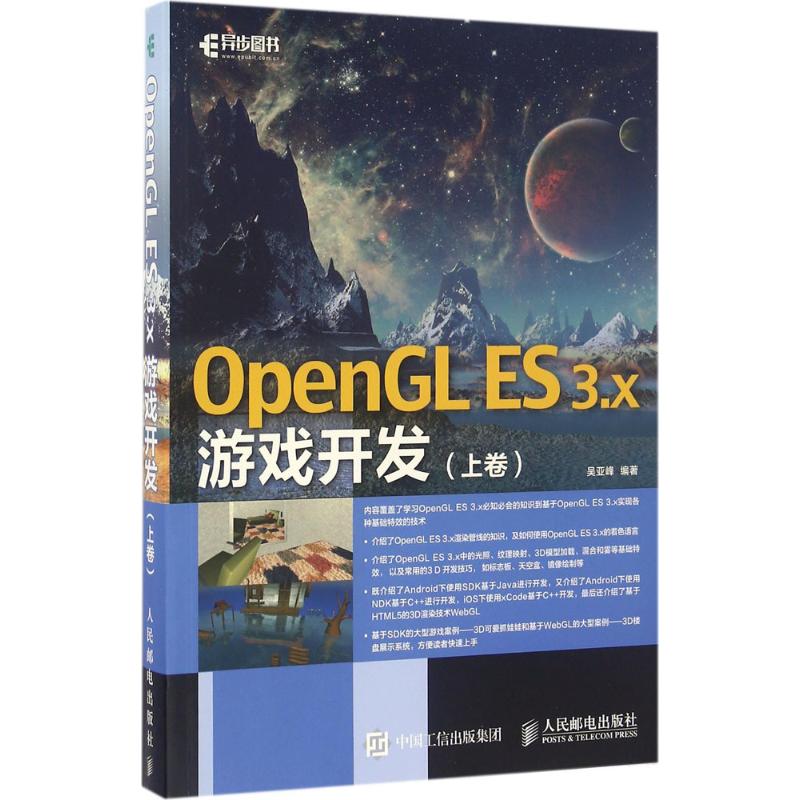 OpenGL ES 3.x游戏开发 吴亚峰 编著【书】