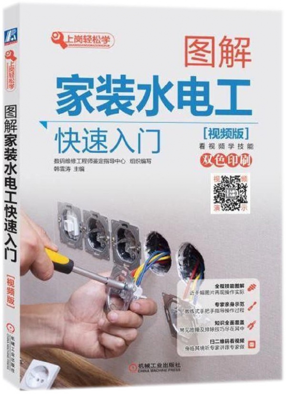 图解家装水电工快速入门(视频版双色印刷)/上岗轻松学
