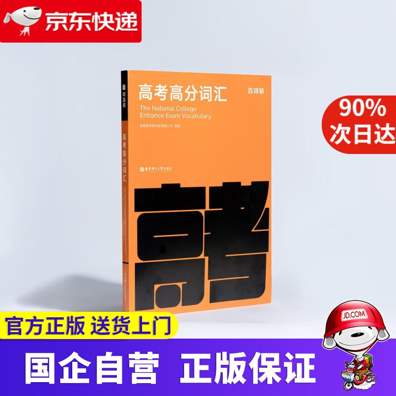 百词斩高考高分词汇 成都超有爱科技有限公司 华东理工大学出版社 9787562862741
