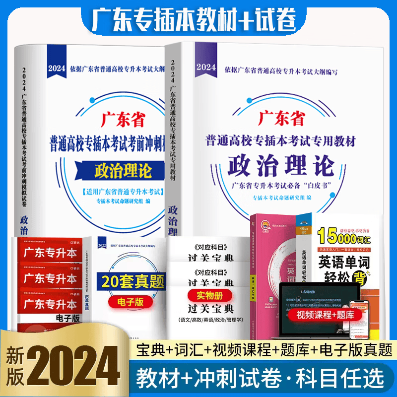2024年广东省普通高校专插本考试用书 2024广东专插本考试教材 2024年广东专升本考试 应届毕业生统招专升本考试 在校大学生专升本考试 专升本专插本专转本 政治理论【教材+模拟试卷】