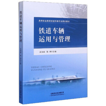 铁道车辆运用与管理 吴海超,耿烽 编【书】