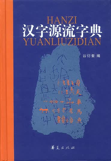汉字源流字典 谷衍奎 编【书】