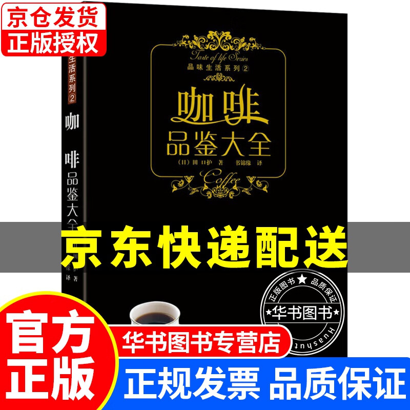咖啡品鉴大全 田口护 咖啡品鉴大全