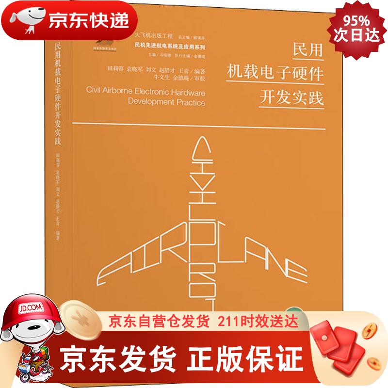 民用机载电子硬件开发实践 上海交通大学出版社 9787313213334