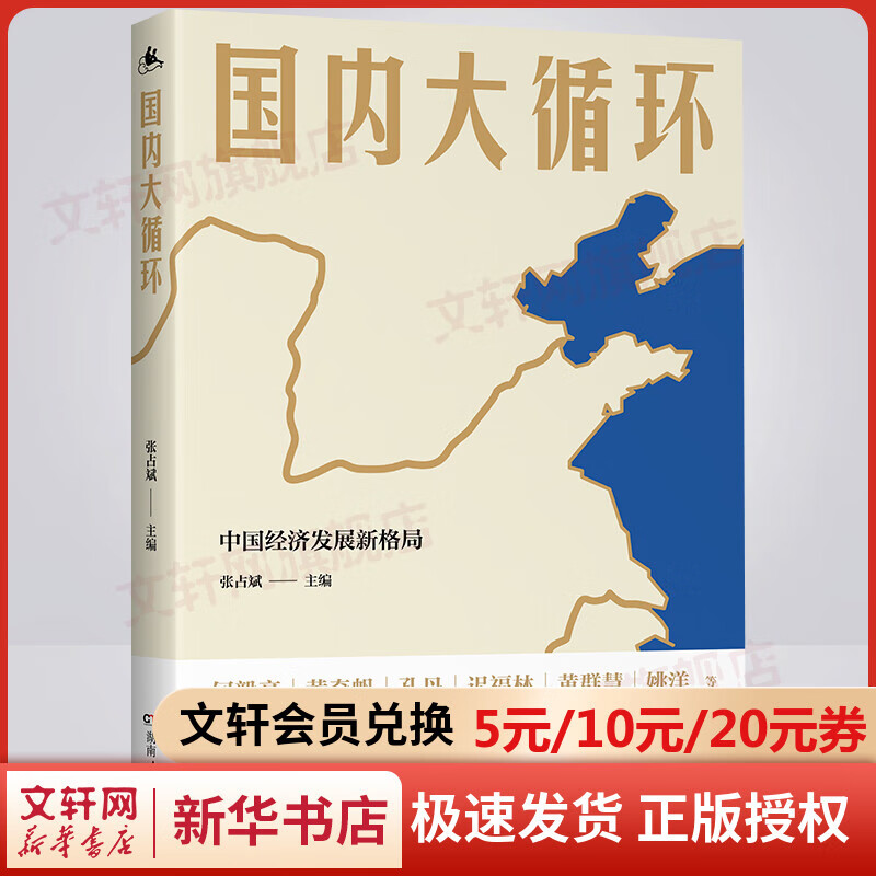 国内大循环 中国经济发展新格局 《分析与思考》《结构性改革》作者黄奇帆、何毅亭、孔丹、迟福林