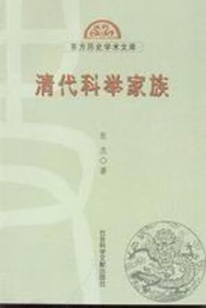 清代科举家族 张杰【书】