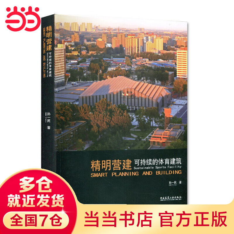 精明营建：可持续的体育建筑