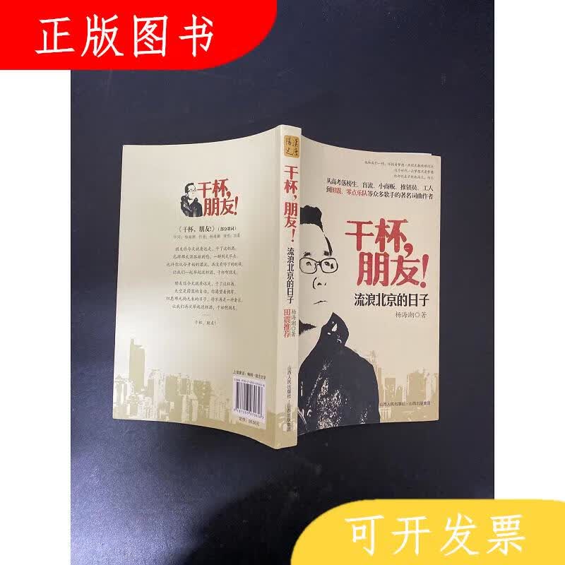 山西人民出版社杨海潮干杯,朋友！9787203070658