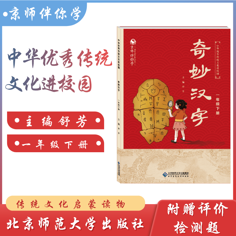乾阅中华传统文化进校园 奇妙汉字一年级下册  舒芳主编 注音版