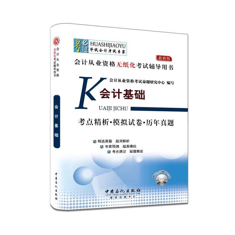 会计基础 考点精析·模拟试卷·历年真题