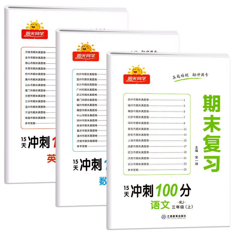 期末复习卷语文数学英语上册一年级二年级三四五六年级期末精选试卷测试卷全套人教版北师大版苏教版总复习冲 【人教版 】语文+数学+英语 共3本 六年级上