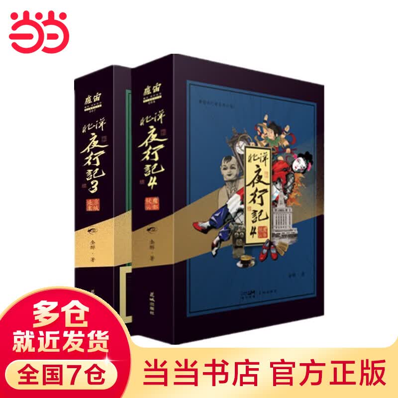 【当当 书籍】北洋夜行记134系列 金醉 魔宙经典悬疑大IP（100万个勇敢的年轻人深夜追更，有些女孩只敢等到天亮看。）侦探悬疑推理 金醉系列：北洋夜行记.3+4