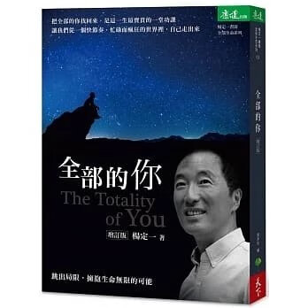 廣州現貨!楊定一《全部的你（增訂版）》天下450