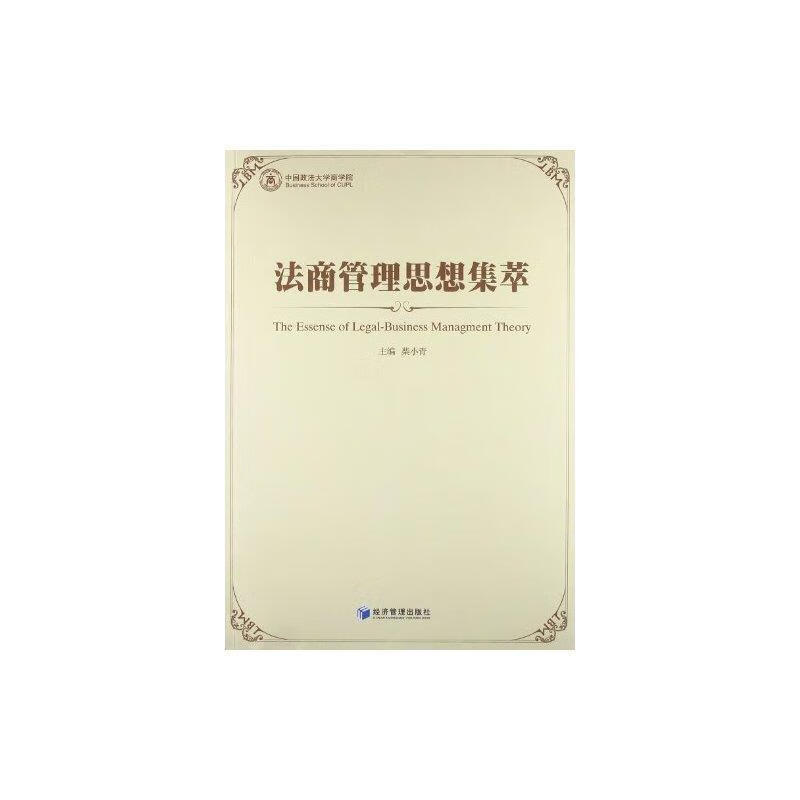 法商管理思想集萃【好书，下单速发】