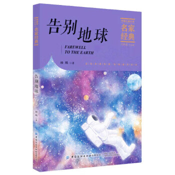 告别地球