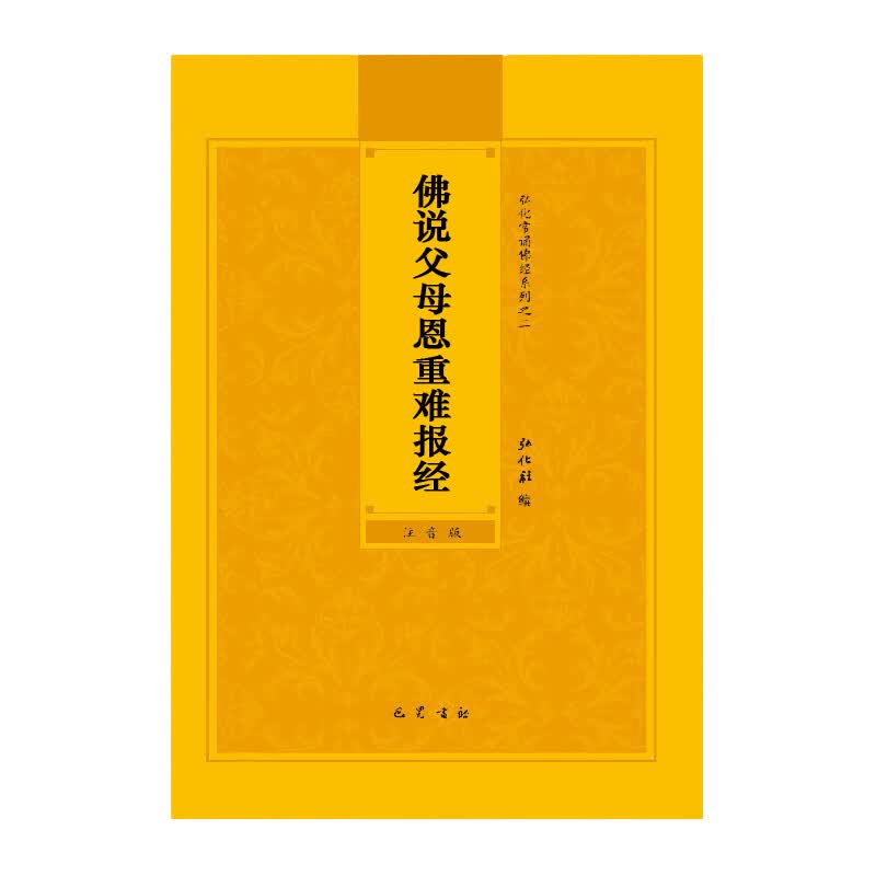 佛说父母恩重难报经简体注音版弘化常诵佛经读诵本经书结缘