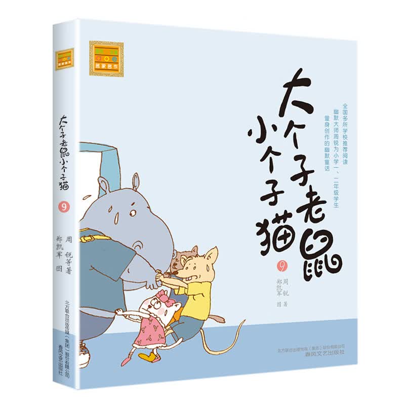大个子老鼠小个子猫注音版全套周锐著郑凯军图小学生阅读一二年级 注音插图【9】