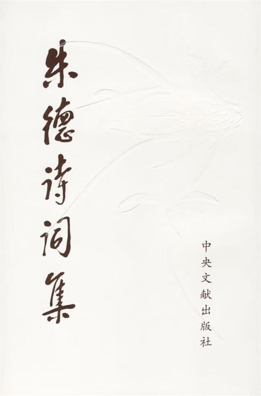 朱德诗词集 中共中央文献研究室 编