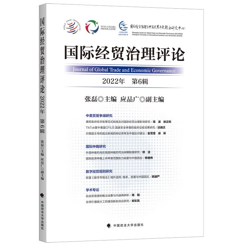 国际经贸治理
