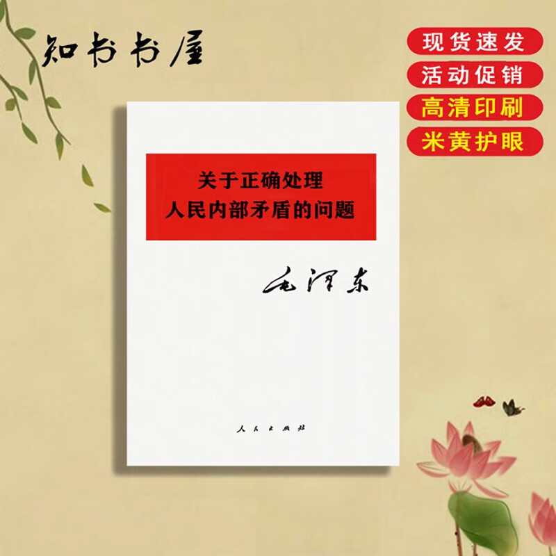 关于正确处理人民内部矛盾的问题 原文现货包邮