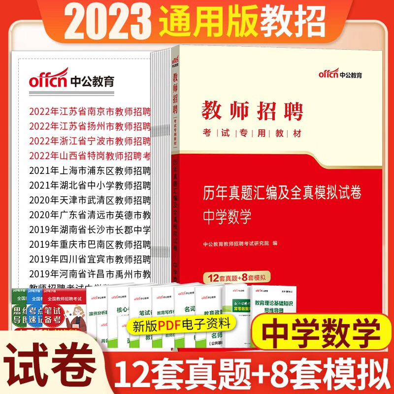 中学数学学科专业知识】中公2023年教师招聘考试用书招教入编制笔试教材历年真题模拟预测试卷初中高中 中学数学试卷1本 广东省山东省河南省四川省江苏省重庆上海北京天津市