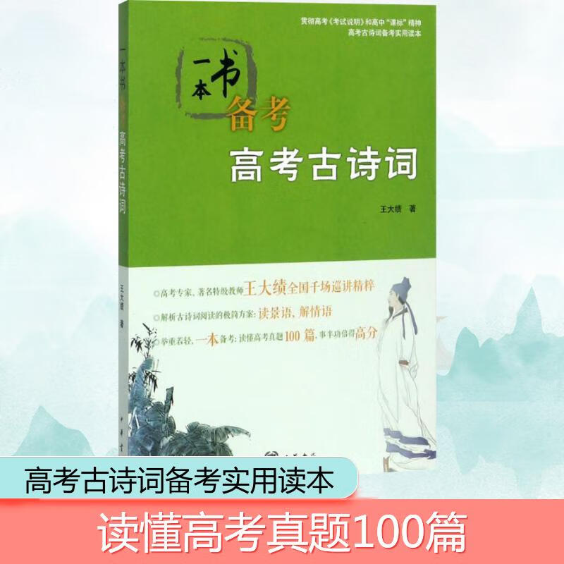 一本书备考高考古诗词