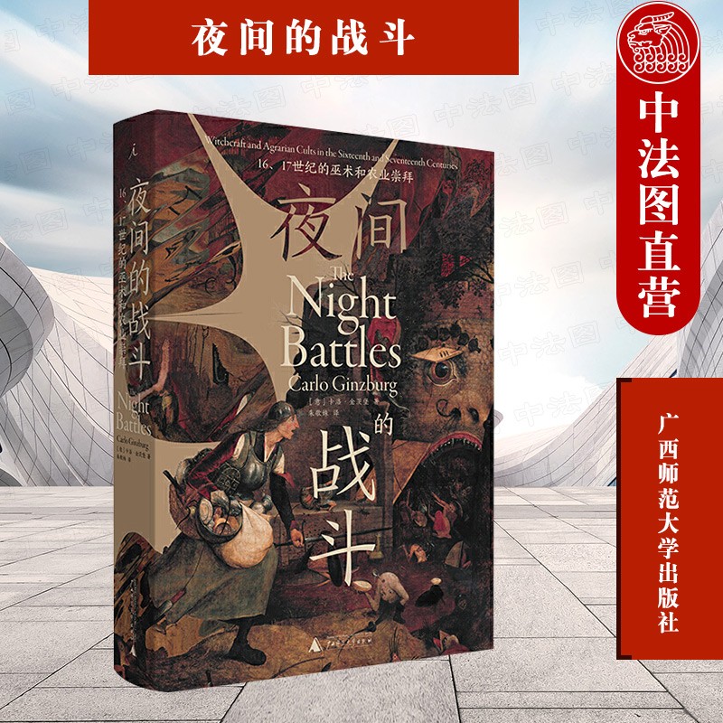 2021理想国 夜间的战斗 16 17世纪的农业崇拜 卡洛金茨堡著 朱歌姝译 意大利版