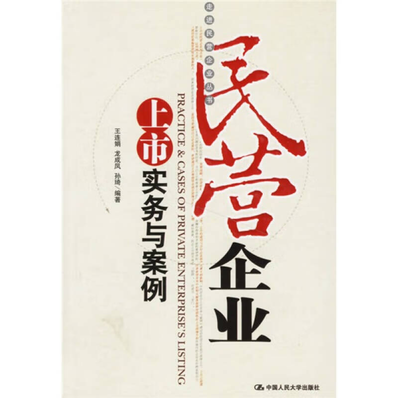 民营企业上市实务与案例【好书】