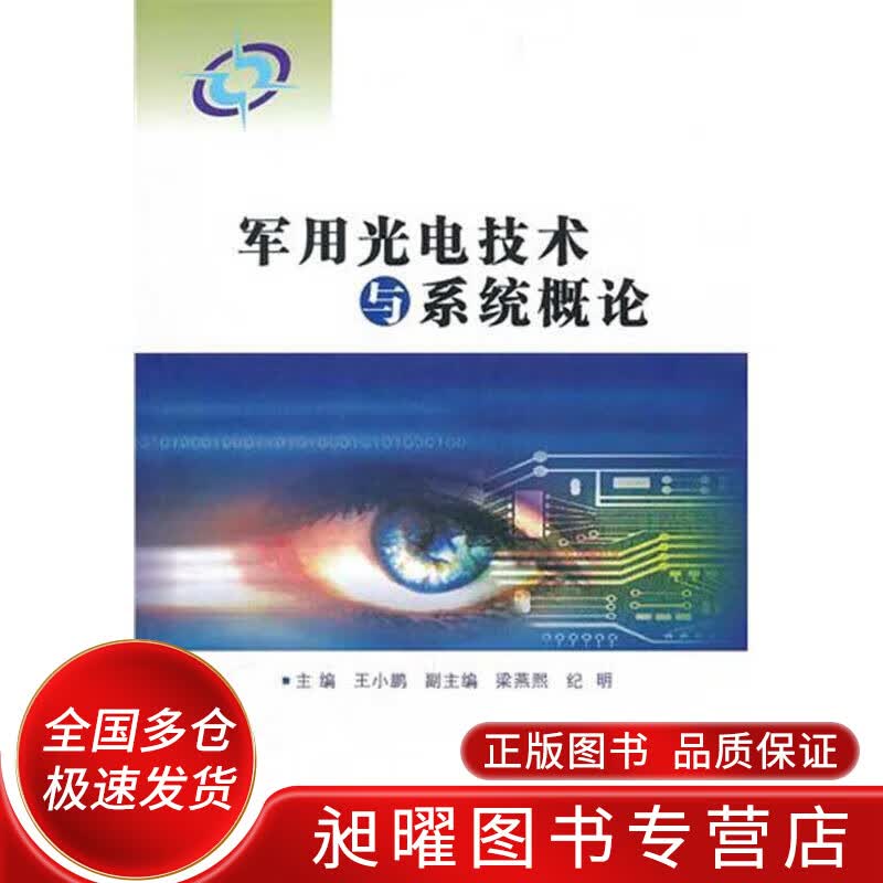 军用光电技术与系统概论【现货】