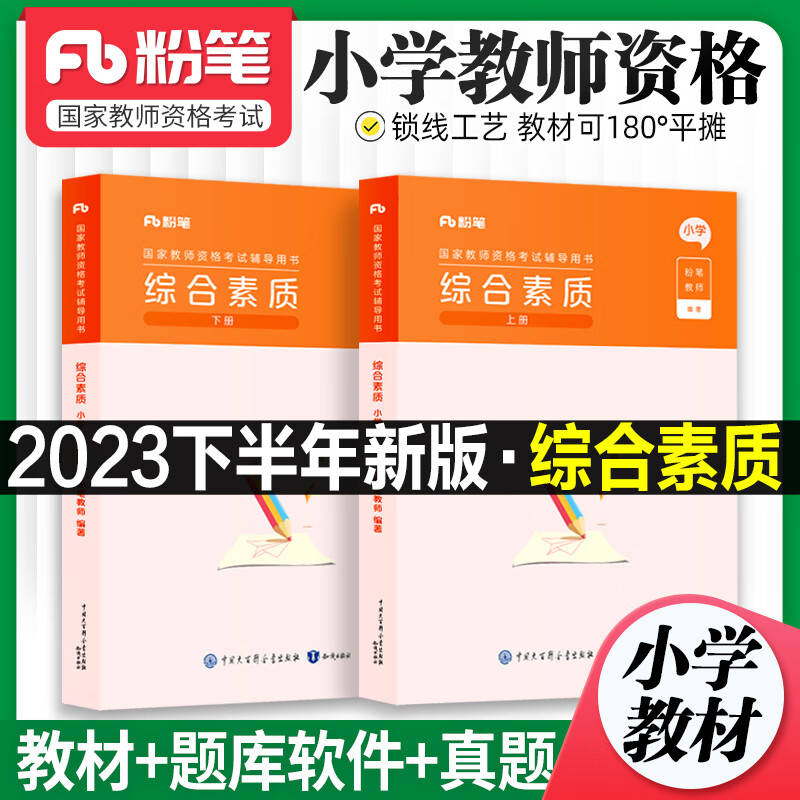 2023粉笔小学教资 国家教师证资格考试用书 综合素质教育教学知识与能力真题卷资料教材全真模考题库面试资料 【综合素质】教材