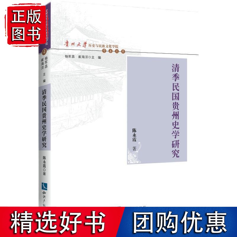清季民国贵州史学研究