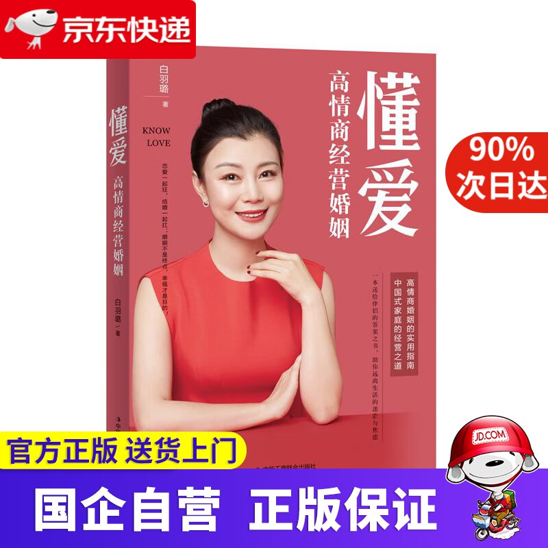懂爱：高情商经营婚姻 白羽璐 中华工商联合出版社 9787515831015