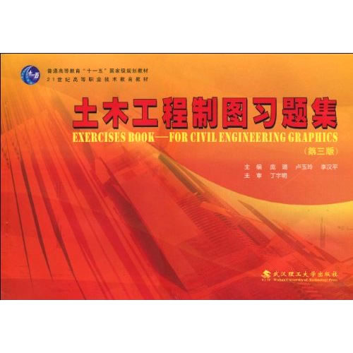 土木工程制图习题集