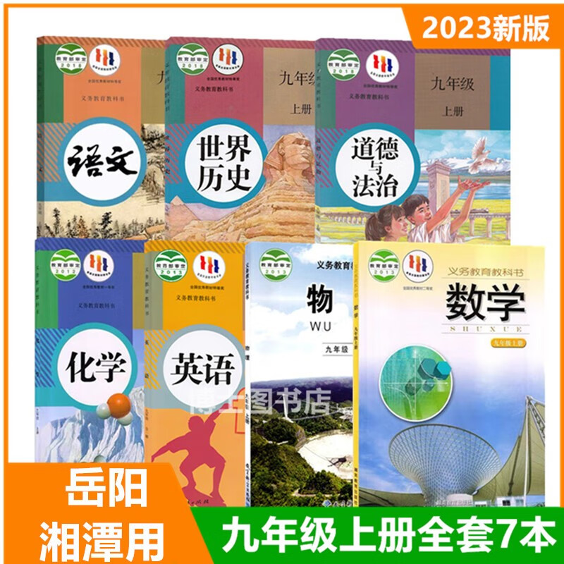 湖南湘潭岳阳适用2023九年级上册湘教版数学+教科版物理+语文英语化学历史政治全套7本教科书9上湘潭