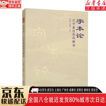 【全新】字本论：汉字基因密码解读