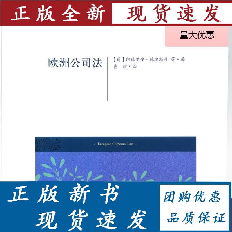 欧洲公司法 （荷）德瑞斯丹著 法律出版社