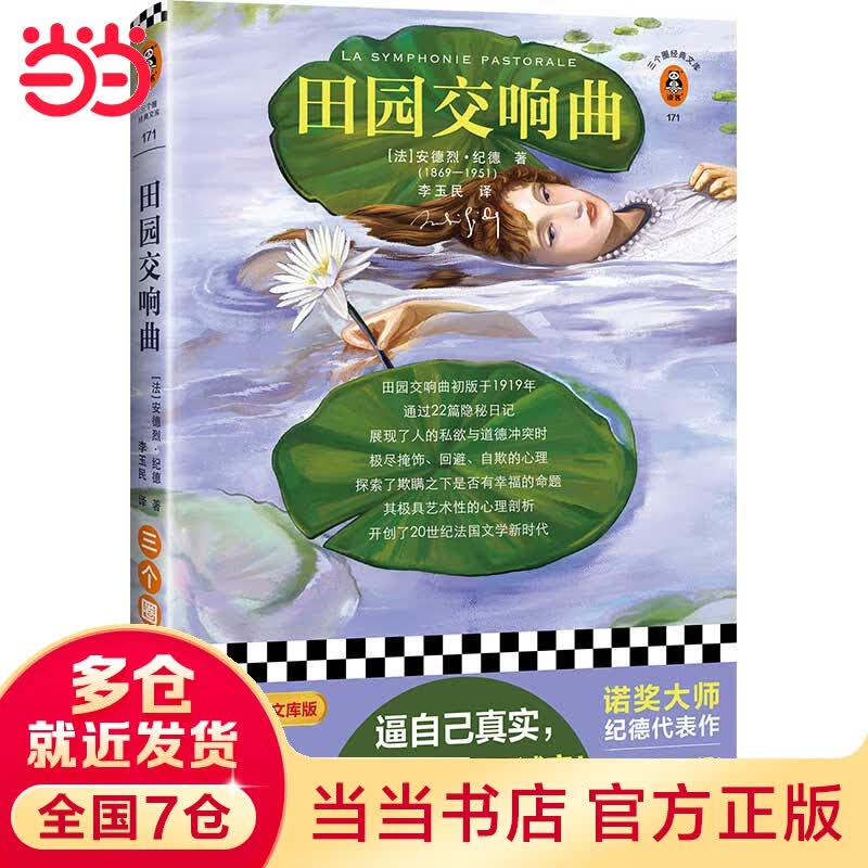 田园交响（逼自己真实，至少先对自己诚实！诺奖大师纪德代表作！全新绝美典藏，收录长文导读、诺奖致辞！）（三个圈经典文库）
