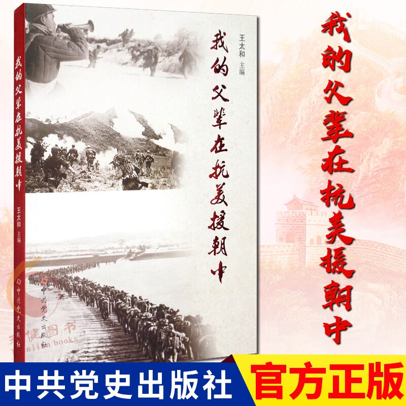 我的父辈在抗美援朝中（中共党史出版社）父辈抗美援朝经历党史故事