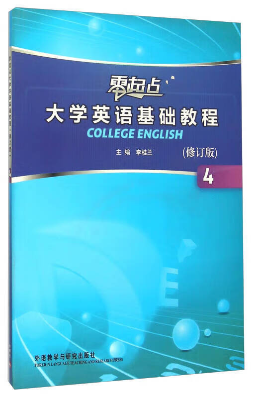 零起点大学英语基础教程4【精选】